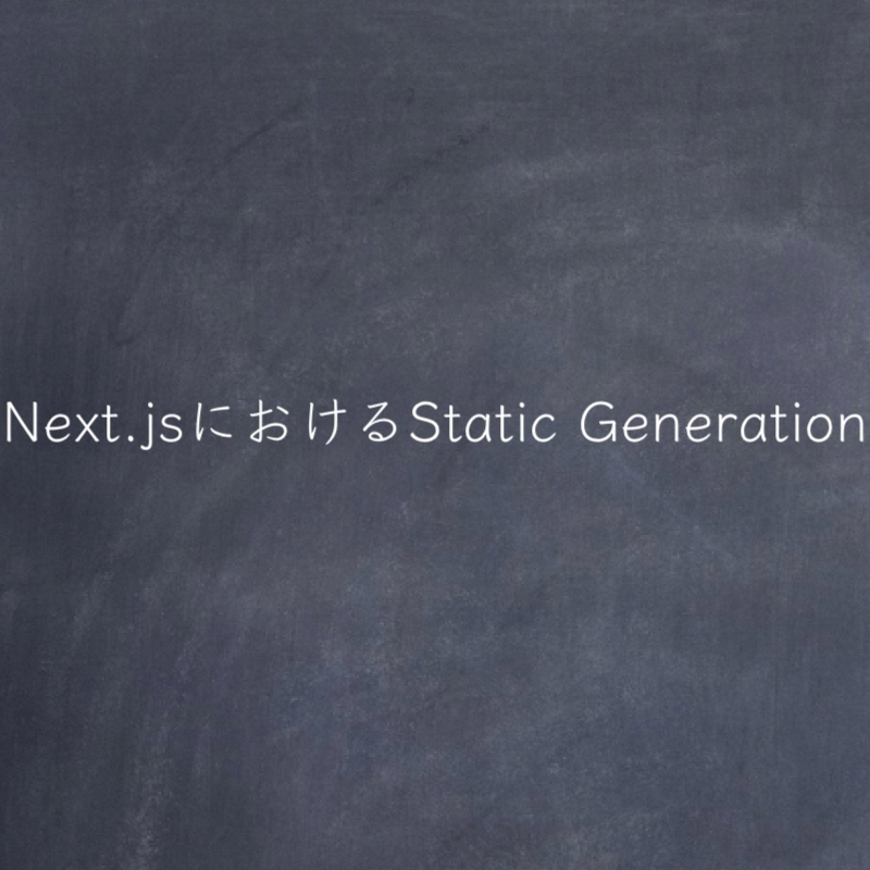 Next.jsにおけるStatic Generation|StaticGenarationの利用シーンと設定方法の紹介